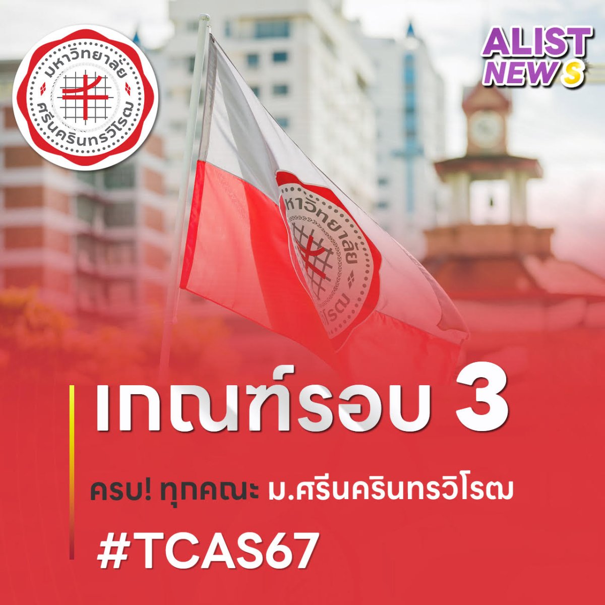 องค์ประกอบ TGAT/TPAT/-A-Level (รอบ3) ม.ศรีนคริทนวิโรฒ - alist-academy